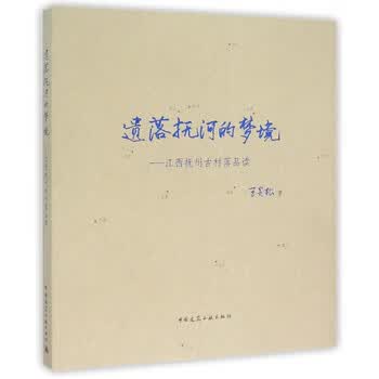 遗落抚河的梦境--江西抚州古村落品读