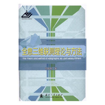 包邮：全息三维联测理论与方法 计算机与互联网 军事地形联测  图书