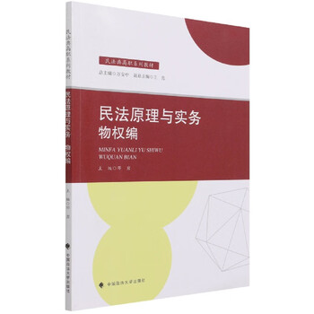 民法原理与实务：物权编
