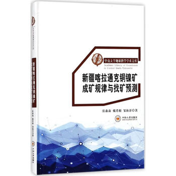 新疆喀拉通克铜镍矿成矿规律与找矿预测