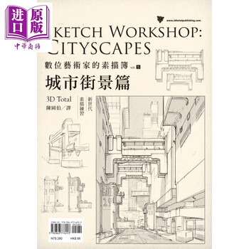 数位艺术家的素描簿vol.5城市街景篇 Sketch Workshop 台版 3D Total