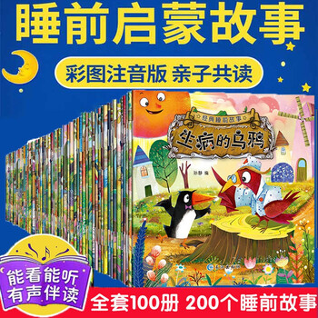 百年传世经典全套100册 小绘本儿童0-3-4-5-6-8周岁宝宝睡前晚安故事早教启蒙幼儿园小中大班