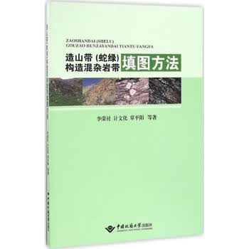 造山带(蛇绿)构造混杂岩带填图方法