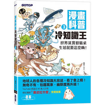 预售 锄见 漫画科普冷知识王3：世界其实很精采，生活就要这么嗨！ 碁峰