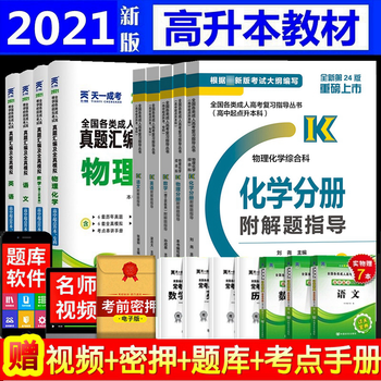 高教版2021年成人高考教材高中起点升本科 成考教材 成考高起本教材 理科 语数英物化 全套9本