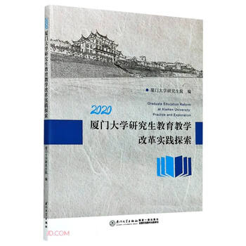 2020厦门大学研究生教育教学改革实践探索
