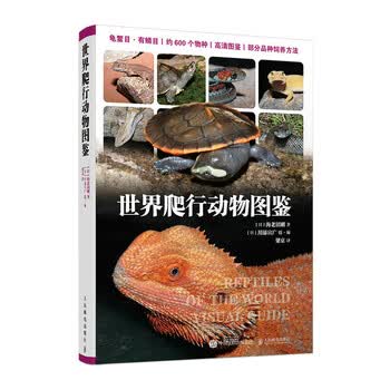 世界爬行动物图鉴 爬行动物鉴赏饲养指南 近300个物种的图文资料 两栖动物科普书籍