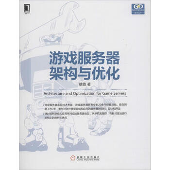 游戏服务器架构与优化 蔡能  书籍