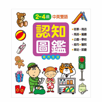 【】認知百科：認知圖鑑－城市生活 中英文單字英语启蒙学系 港台原版儿童图书
