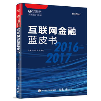 互联网金融蓝皮书（2016-2017）方兴东金融与投资9787121334566 互联网络应用金融白