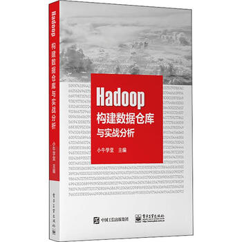 Hadoop构建数据仓库与实战分析