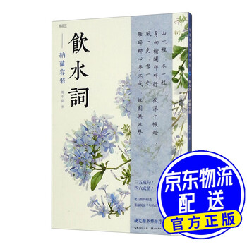 硬笔楷书繁体字帖·饮水词·纳兰容若