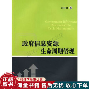 政府信息资源生命周期管理