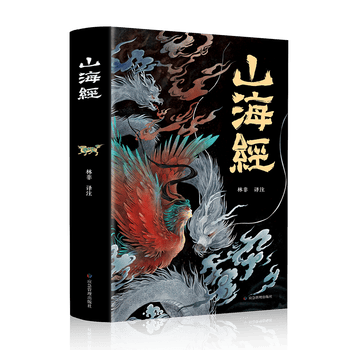 山海经全集异兽录正版彩图版画册全套原著白话文上古三大奇书彩色神兽奇幻巨著中国文化思维外部世界 山海经【黑皮】