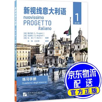 新视线意大利语1（练习手册 A1-A2 修订版）/意大利语文化教程