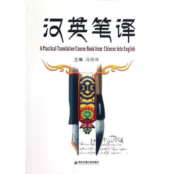 汉英笔译 冯伟年 作 书籍
