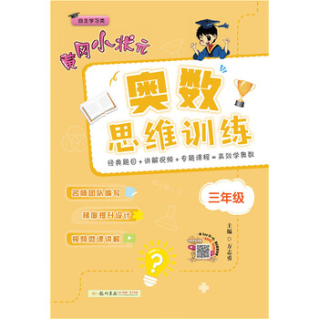 黄冈小状元  奥数思维训练 三年级 通用版  2021年春季