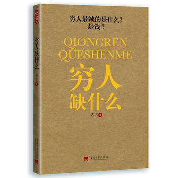 穷人缺什么【正版图书】