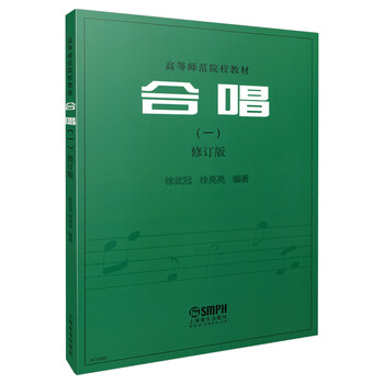 合唱(1修订版高等师范院校教材)