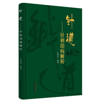 针道--针刺治病解析 焦顺发 中国中医药出版社有限公司 9787513248693