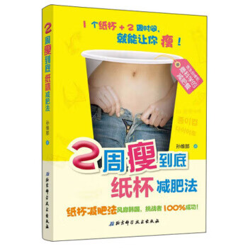 2周瘦到底-纸杯法