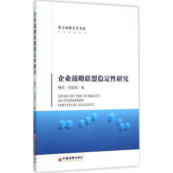 企业战略联盟稳定性研究