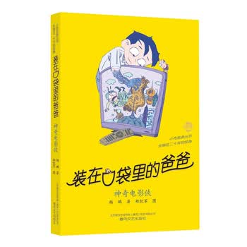 装在口袋里的爸爸：神奇电影侠（经典版）