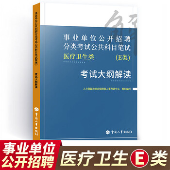 备考2021事业单位考试用书2020公开招聘分类考试公共科目笔试 试大纲解读（ABCDE类自选） E类 医疗卫生类 1本