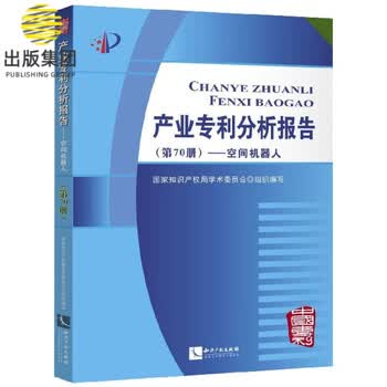 产业专利分析报告(第70册空间机器人)