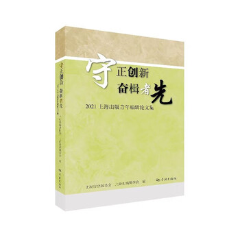 守正创新  奋楫者先——2021上海出版青年编辑论文集