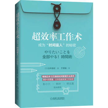 超效率工作术成为时间富人的秘密 臼井由妃 合理时间分配时间规划管理克服紧张精力充沛工作高效优质睡眠注