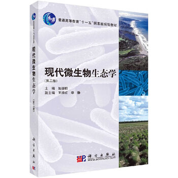 现代微生物生态学(第二版)池振明