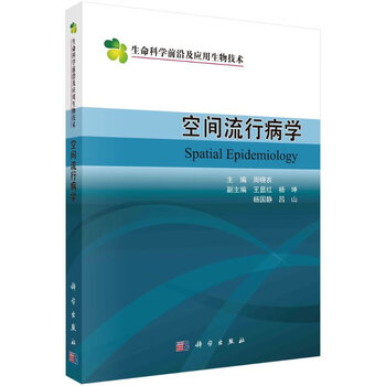 [按需印刷]空间流行病学/周晓农