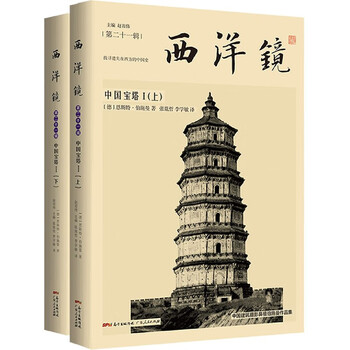 西洋镜(第21辑中国宝塔Ⅰ上下)