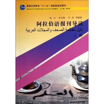 阿拉伯语报刊导读(上)