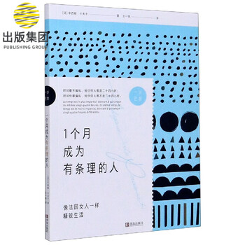 1个月成为有条理的人/一步巴黎