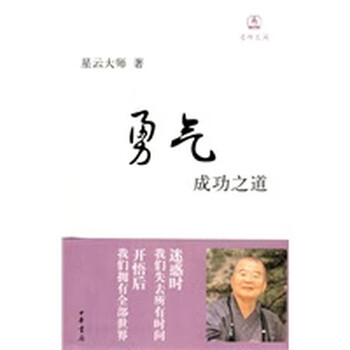 勇气  成功之道 中华书局 9787101073119 星云大师