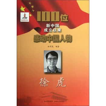 徐虎传记  图书