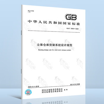 GB/T 39681-2020 立体仓库货架系统设计规范