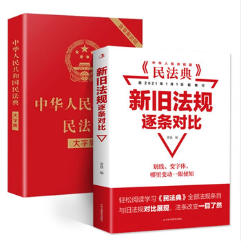 中华人民共和国民法法典+新旧法规逐条对比（套装2册）一本书读懂法律常识全知道法律书籍