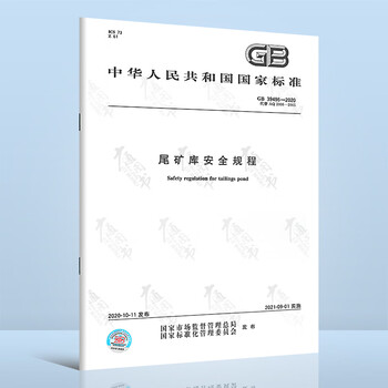 GB 39496-2020 尾矿库安全规程	中国标准出版社