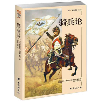 骑兵论政治/军事  图书