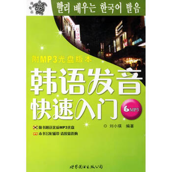 韩语发音快速入门(MP3) 刘小瑛 作 书籍
