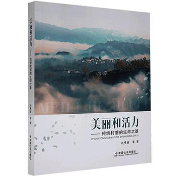 美丽和活力 传统村落的生命之基 赵曼丽 中国社会出版社 旅游