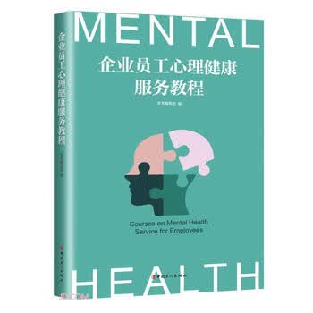 企业员工心理健康服务教程