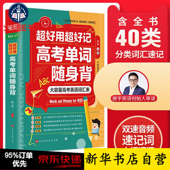 超好用超好记高考单词随身背