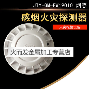 防威烟感JTY-GM-FW19010光电感烟火灾探测器 FW19020温感 FW19070探测器底座【图片 价格 品牌 报价】-京东