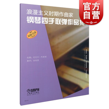 浪漫主义时期作曲家钢琴四手联弹作品集 迈克尔阿斯顿编著金铭真译上海音乐出版社