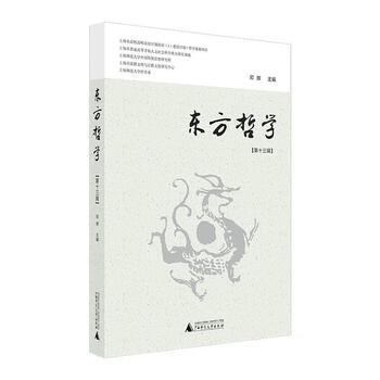 东方哲学(第十三辑) 邓辉 广西师范大学出版社集团有限公司 9787559829511 哲学 宗教