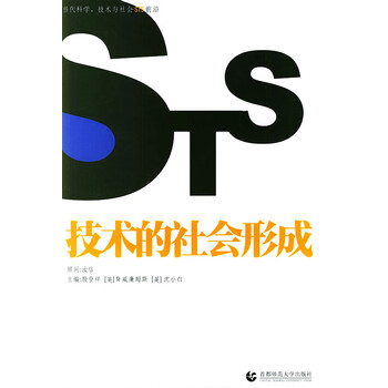 技术的社会形成【正版包邮】